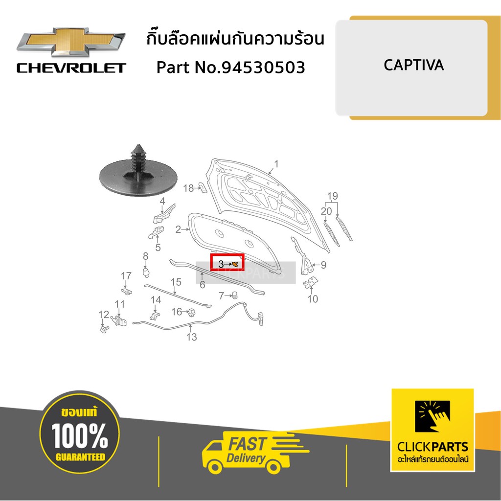 CHEVROLET #94530503 กิ๊บล๊อคแผ่นกันความร้อน CAPTIVA ของแท้ เบิกศูนย์ ...