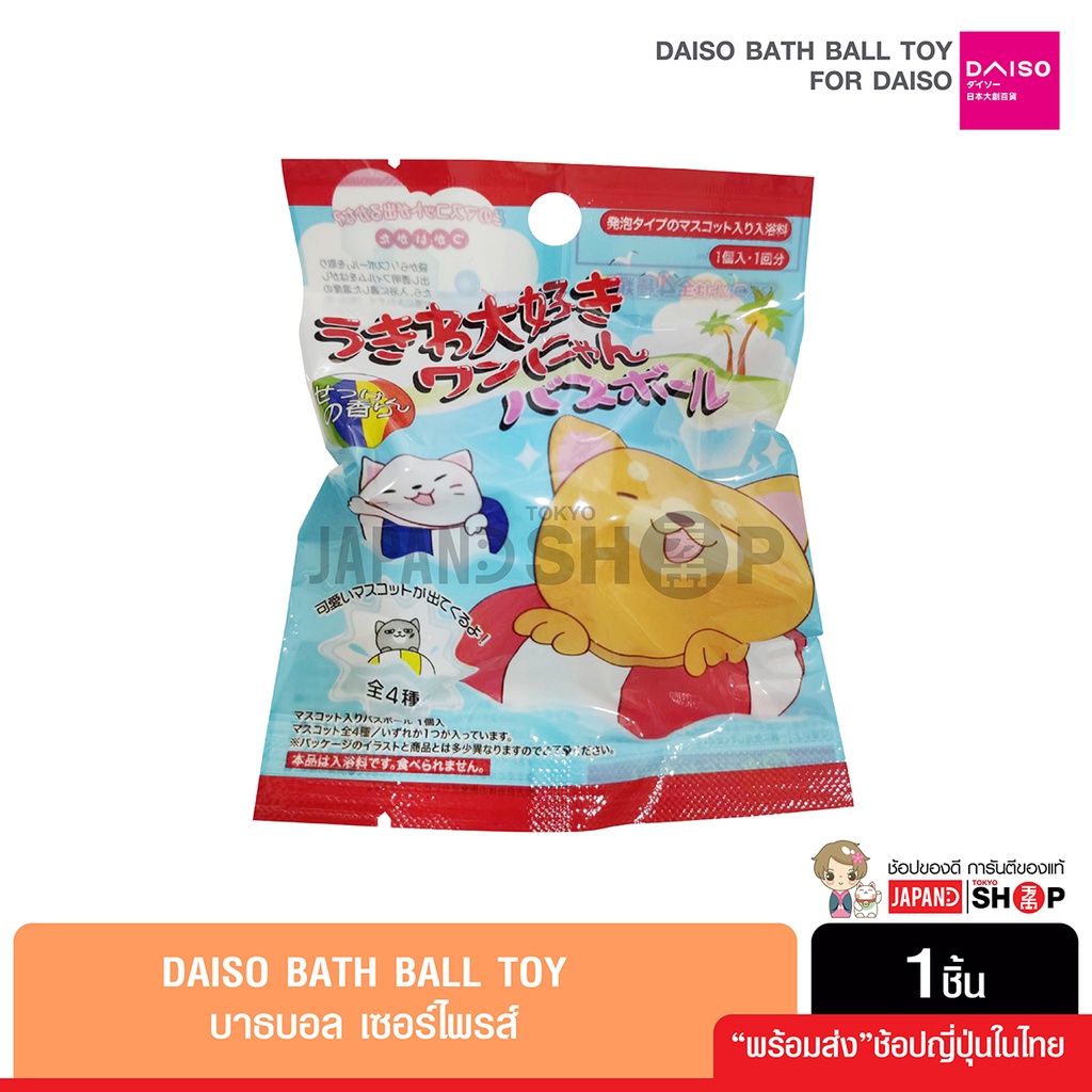 Daiso Bath Ball ไดโซ บาธบอลเซอร์ไพรส์ สบู่เกลืออาบน้ำ มีตุ๊กตาด้านใน | Shopee Thailand