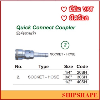 ข้อต่อสวมเร็ว Stainless Plug-hose(PH),Plug-male(PM),Socket-hose(SH ...