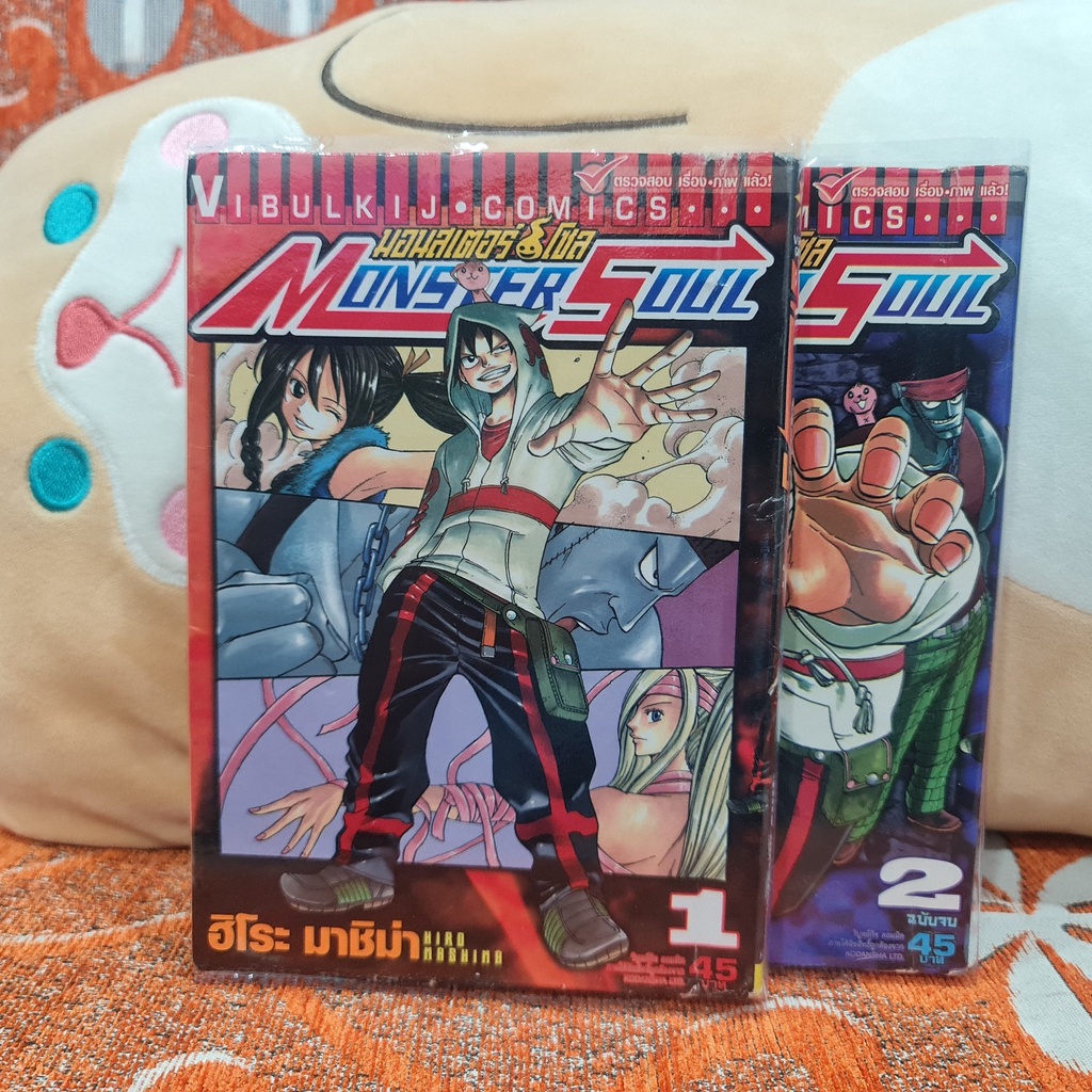 [MANGA] Monster Soul มอนสเตอร์ โซล (TH)(BOOK)(USED) หนังสือการ์ตูน มัง ...