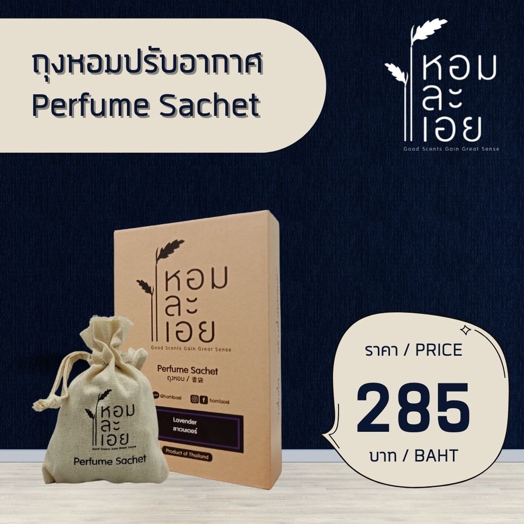 ถุงหอมปรับอากาศ Perfume Sachet | Shopee Thailand