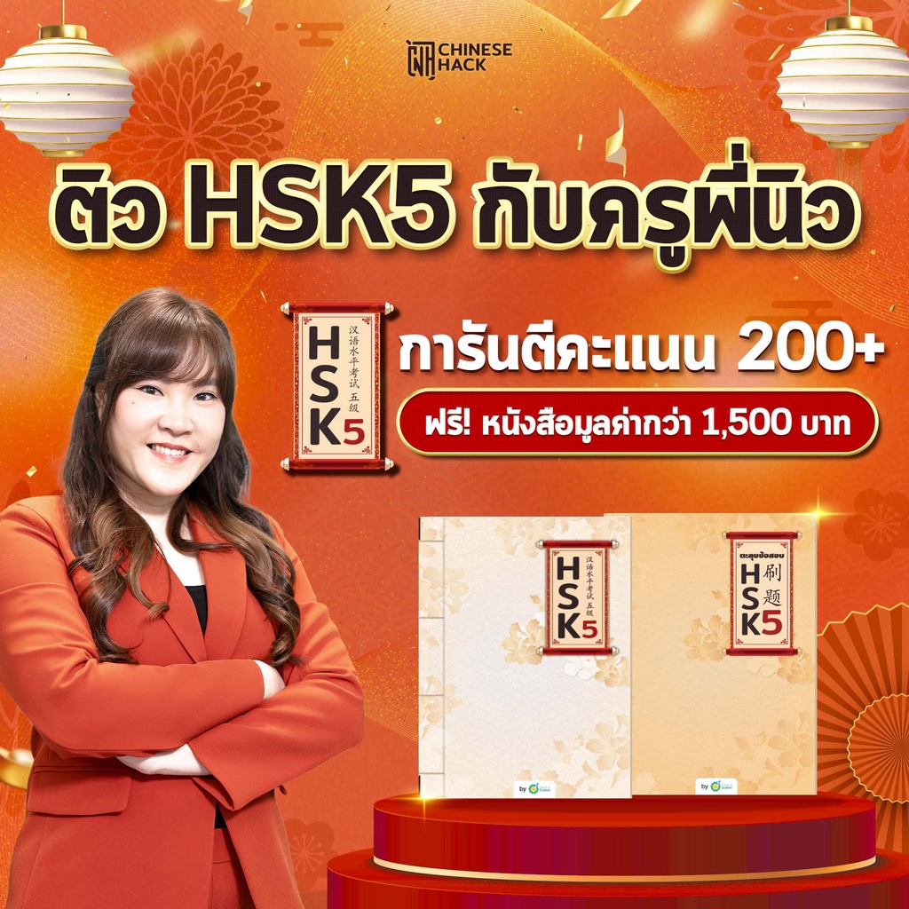 คอร์สติวสอบ HSK5 กับครูพี่นิว การันตีคะแนน hsk5 by Chinese Hack เรียน ...