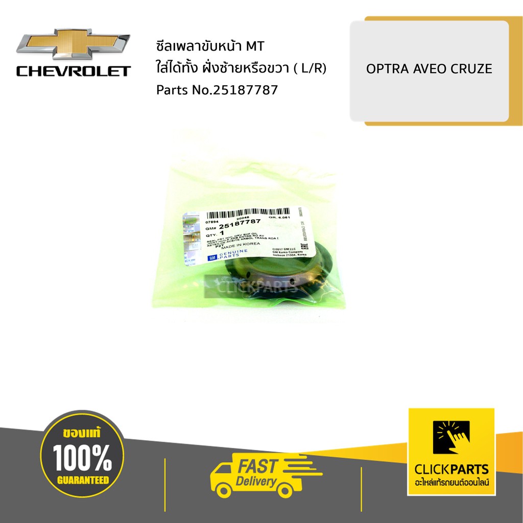 CHEVROLET #25187787 ซีลเพลาขับหน้า MT (ใส่ได้ทั้ง ฝั่งซ้ายหรือขวา - L/R ...
