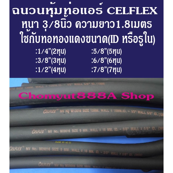 ยางหุ้มท่อแอร์ Celflex ฉนวนหุ้มท่อแอร์ราคาถูกแบบหนา3/8"(9.5มม. ...