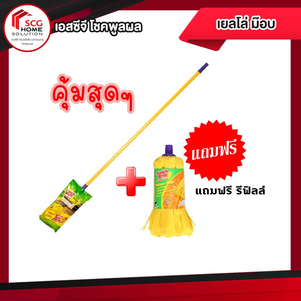 เยลโล่ ม๊อบถูพื้น แถมฟรี รีฟิลล์ เยลโล่ 1 ชิ้น One Yellow Mob plus free ...