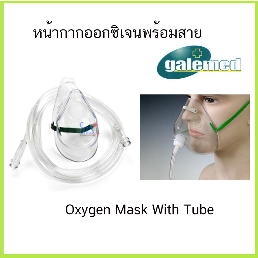 หน้ากากออกซิเจนพร้อมสาย Oxygen Mask With Tube ( Galemed) | Shopee Thailand