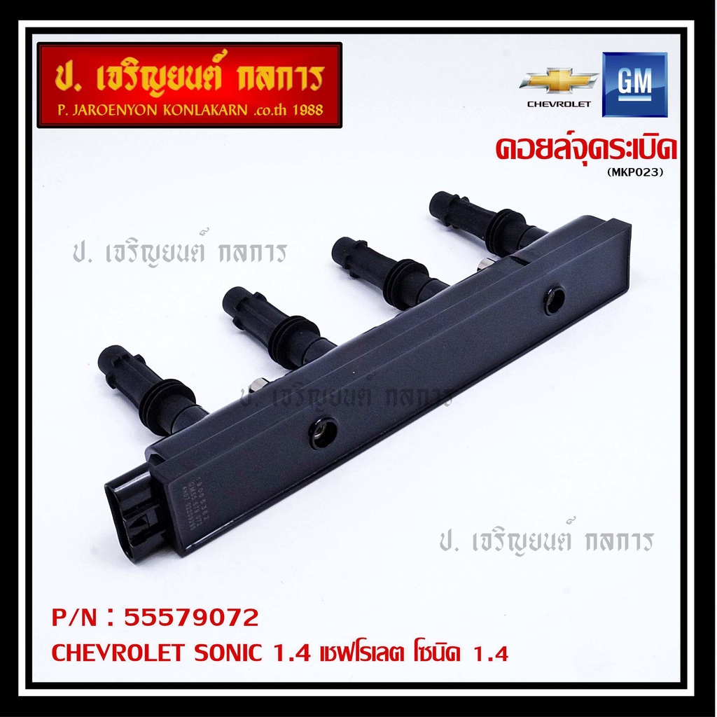 รหัสสินค้า 55579072 คอยล์จุดระเบิดแท้ GM CHEVROLET SONIC 1.4 เชฟโรเลต ...