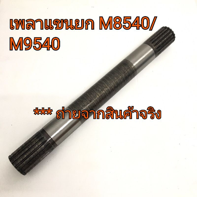 เพลาไฮแขนยก เพลาแขนยก รถไถคูโบต้า รุ่น M8540-M9540 | Shopee Thailand