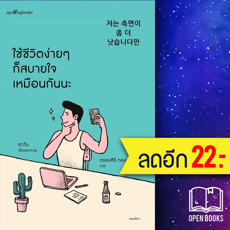 ใช้ชีวิตง่ายๆ ก็สบายใจเหมือนกันนะ | Springbooks ฮาวัน (Ha Wan) | Shopee Thailand