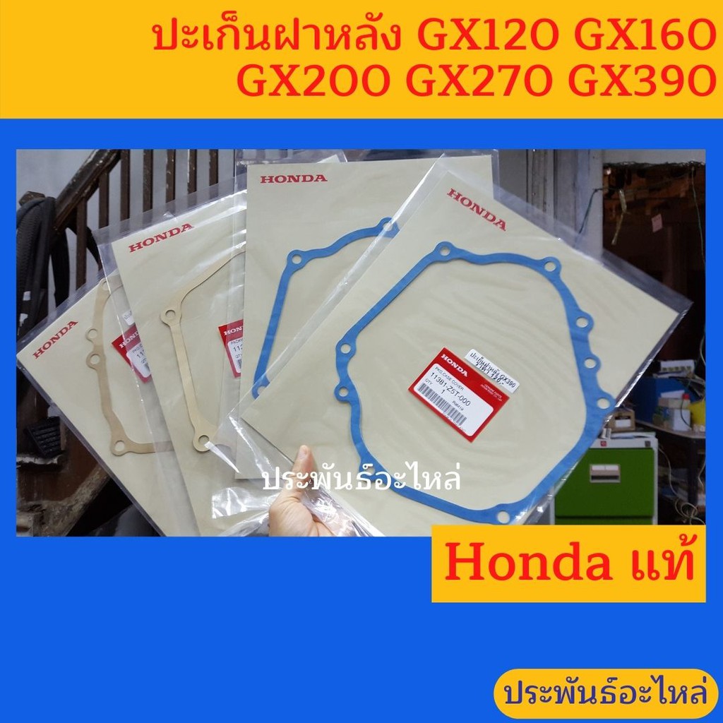 ปะเก็นฝาหลัง Honda GX120 GX160 GX200 GX279 GX390 ของแท้ | Shopee Thailand