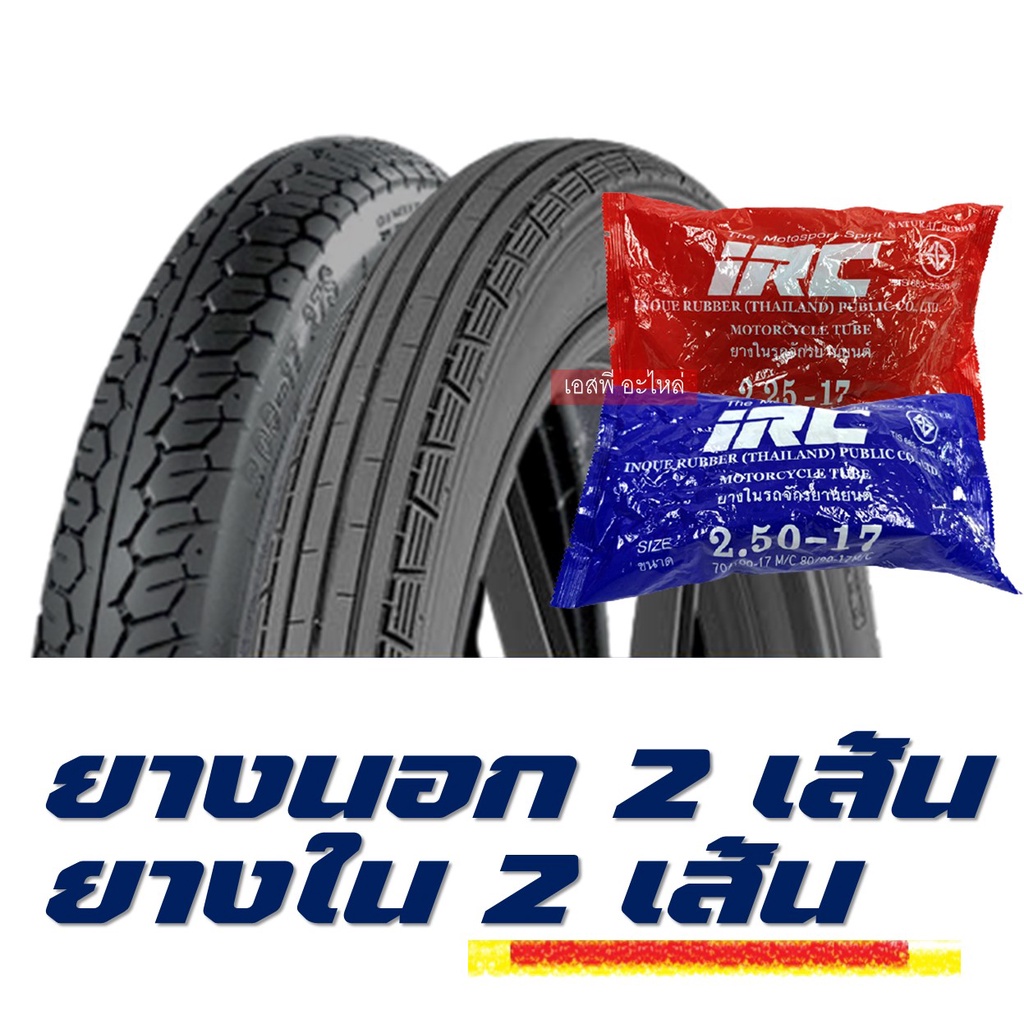 ยางนอกมอเตอร์ไซค์ IRC ยางลายตรง ขนาด 2.25-17 , ลายแม็กซิ่ง ขนาด 2.50-17 ยี่ห้อ IRC TIRE | Shopee ...