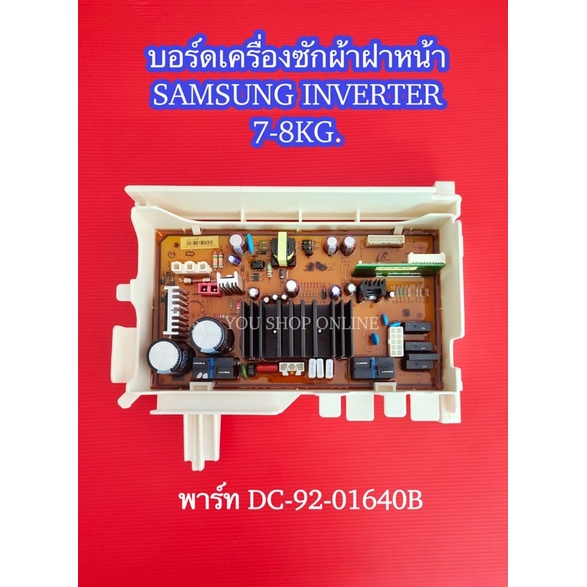 บอร์ดเครื่องซักผ้าฝาหน้าซัมซุง PCB MAIN SAMSUNG INVERTER พาร์ท DC92 ...