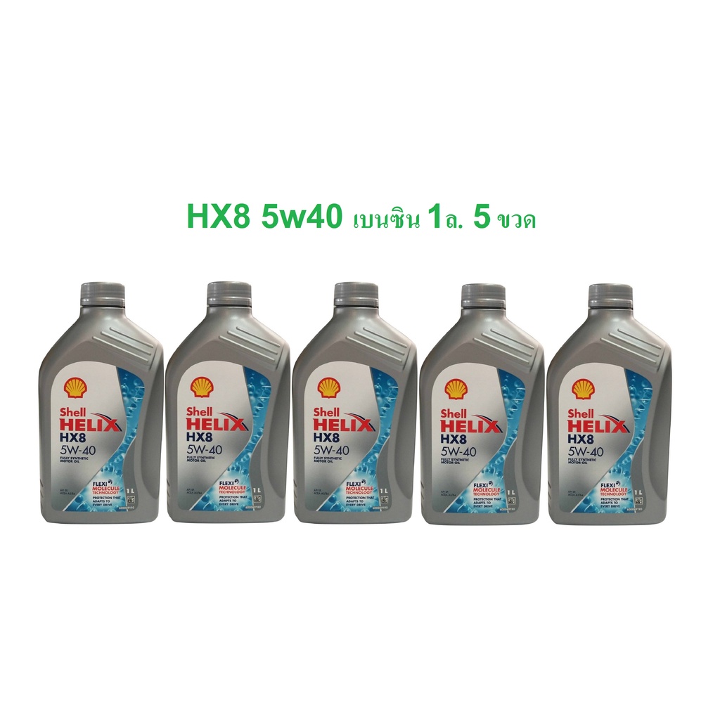 น้ำมันเครื่องสังเคราะห์ Shell Helix HX8 Synthetic เบนซิน 5w-40 5w40 ...