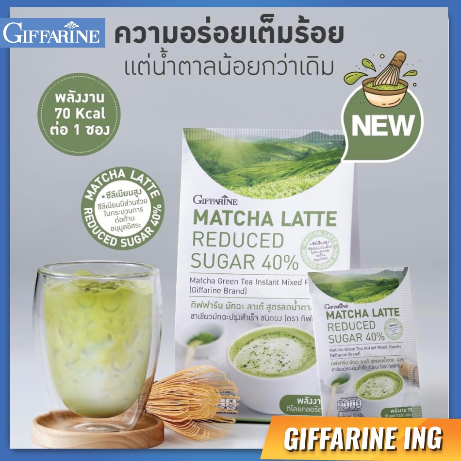 ชาเขียวมัทฉะ ลาเต้ ผงมัทฉะ กิฟฟารีน เกรด Premium ขนาด 15 ซอง พลังงาน 70 ...