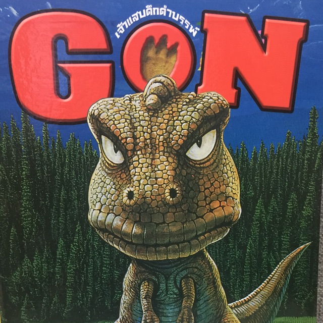 การ์ตูน #Gon โคตรฮา!! ไดโนเสาร์จอมป่วน# BOX SET 3 เล่มจบ sales | Shopee ...