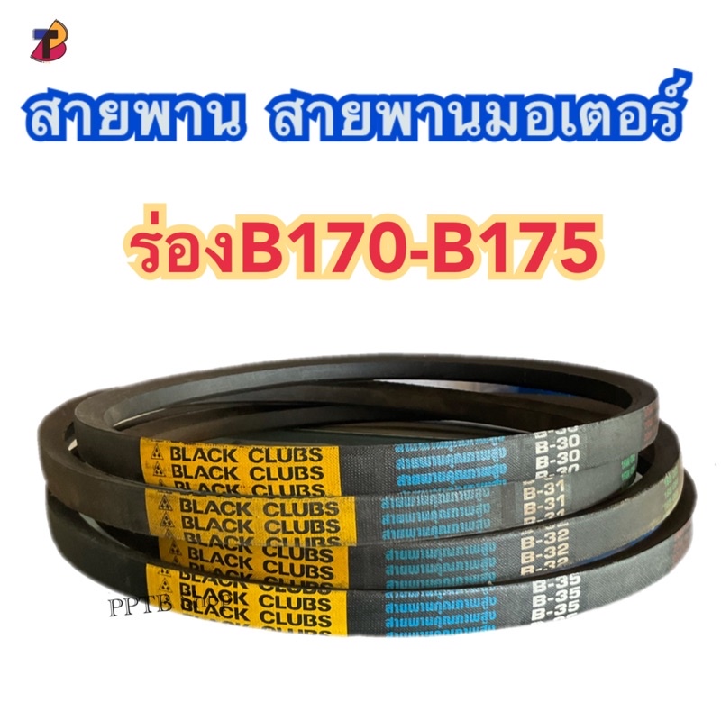 สายพานB170 B171 B172 B173 B174 B175 | Shopee Thailand