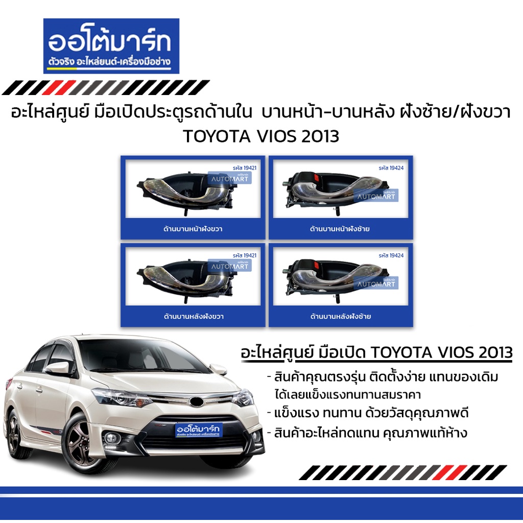 อะไหล่ศูนย์ มือเปิดประตูรถด้านใน TOYOTA VIOS '13 บานหน้า-บานหลัง ฝั่ง ...