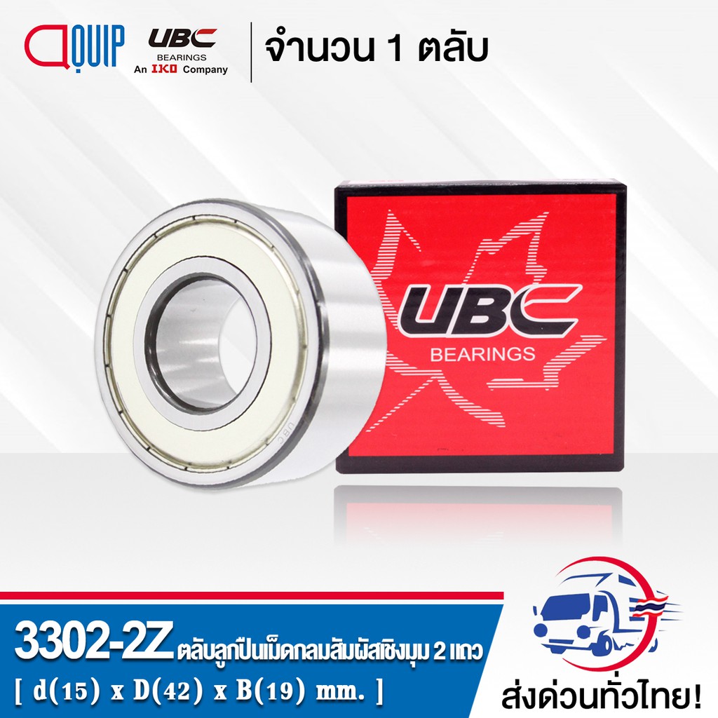 3302-2Z UBC ตลับลูกปืนเม็ดกลมสัมผัสเชิงมุม 2 แถว ฝาเหล็ก 2 ข้าง ( DOUBLE ROW ANGULAR CONTACT ...