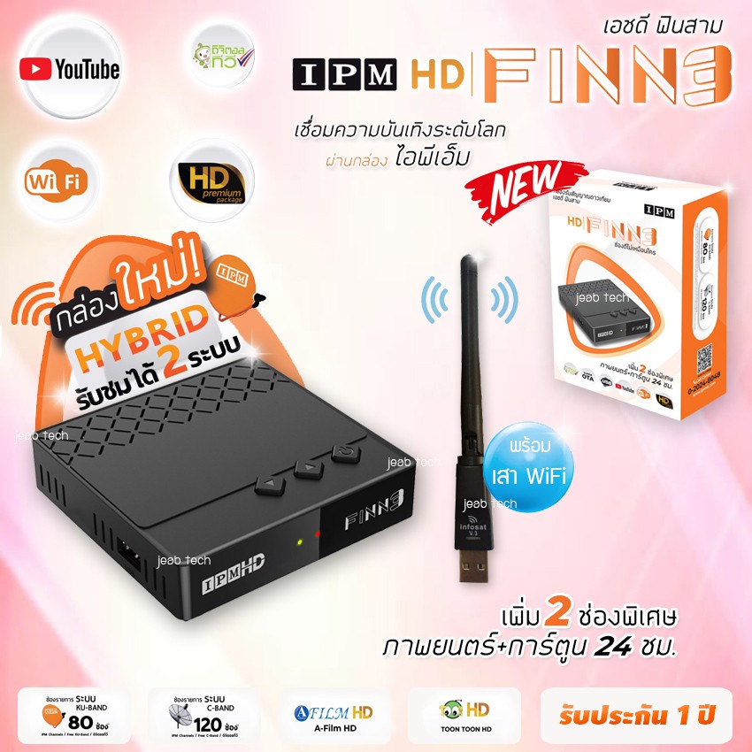 กล่องรับสัญญาณ IPM HD FINN3 HYBRID + เสา WiFi รุ่น V.3 (รองรับM3U) (รับ ...