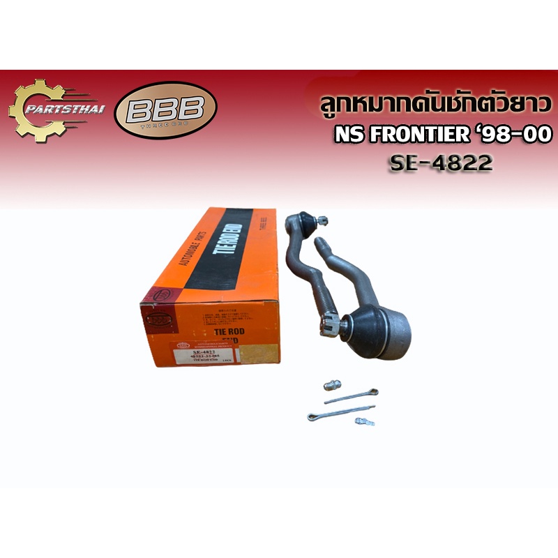 ***ราคาต่อตัว***ลูกหมากคันชักตัวยาว BBB SE-4822 NISSAN FRONTIER ปี 98 ...