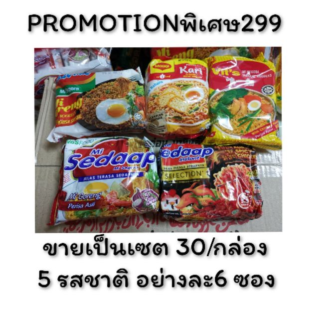 บะหมี่กึ่งสำเร็จรูป มาม่ามาเลย์&Indo mie&vits&maggi&sedaap สุดพิเศษ1เซต ...