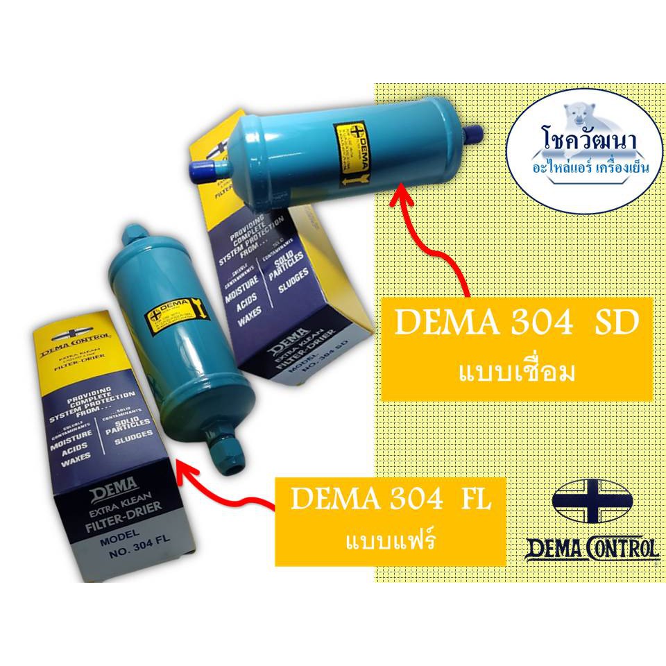 ไดร์เออร์ DEMA 304 (1/2") แบบเชื่อม และ แบบแฟร์ | Shopee Thailand