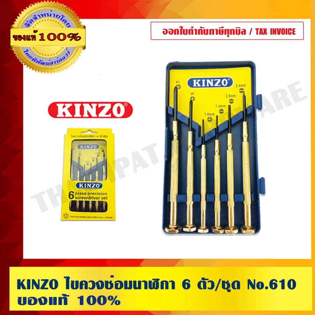 KINZO ไขควงซ่อมนาฬิกา 6 ตัว/ชุด No.610 ของแท้ 100% สินค้าคุณภาพสูง มั่นใจได้เครือเดียวกับ SOLO ...