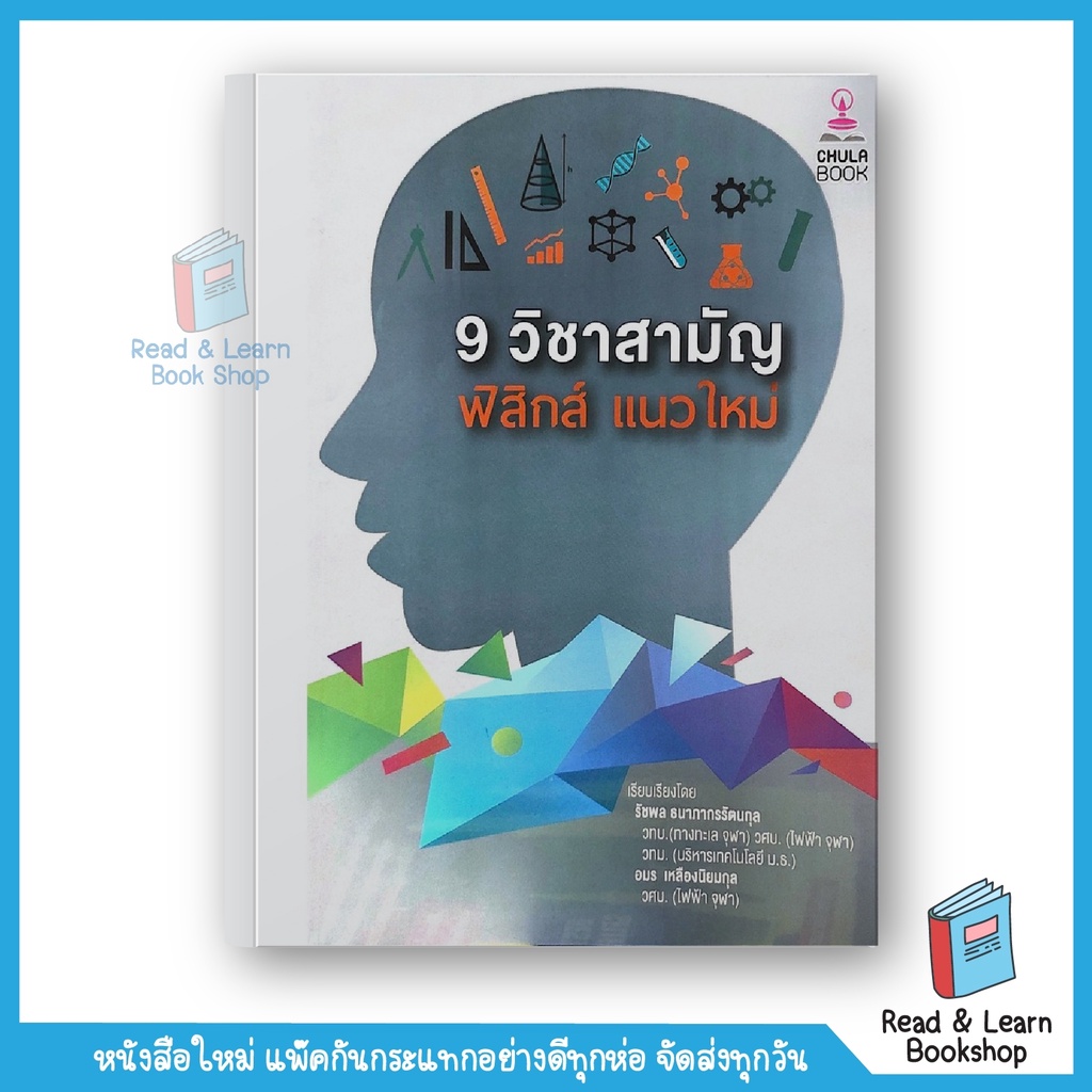 หนังสือ9 วิชาสามัญ ฟิสิกส์แนวใหม่ (Chula book)8263 | Shopee Thailand