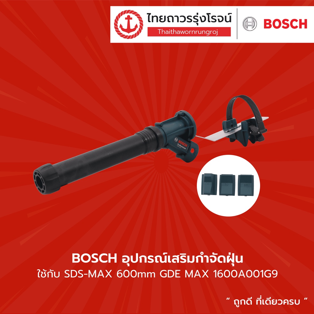 BOSCH อุปกรณ์เสริมกำจัดฝุ่น ใช้กับSDS-MAX 600mm GDE MAX รุ่น 1600A001G9 ...