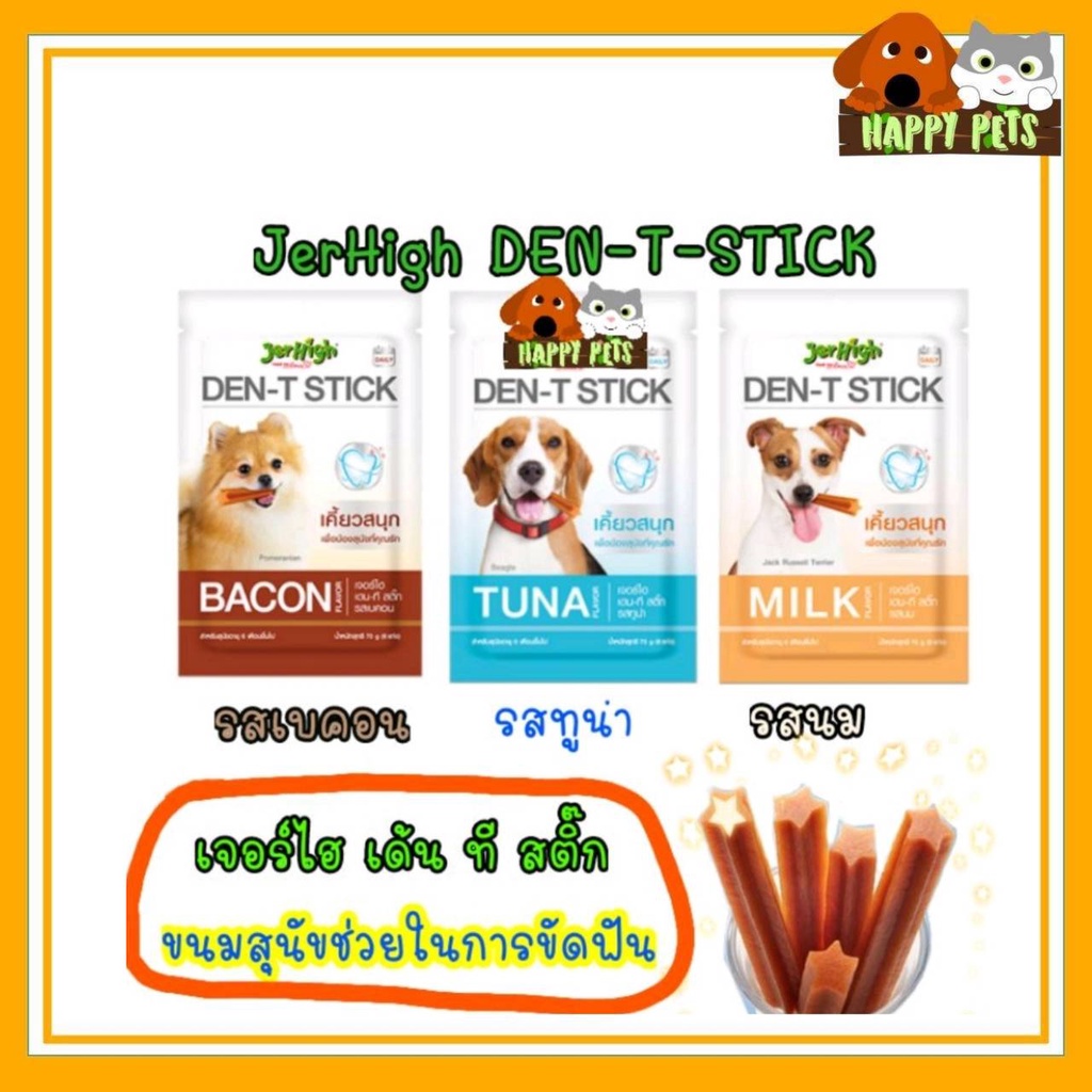 ขนมขัดฟันสุนัข JerHigh Den T Stick ขนาด70กรัม จำนวน 1 ซอง | Shopee Thailand