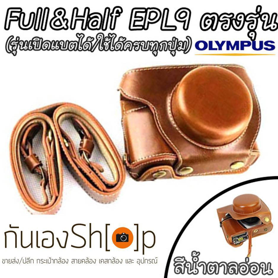 เคสกล้อง Olympus EPL9 EPL10 ตรงรุ่น เลนส์ Kit เปิดแบตได้ ใช้งานได้ครบ ...