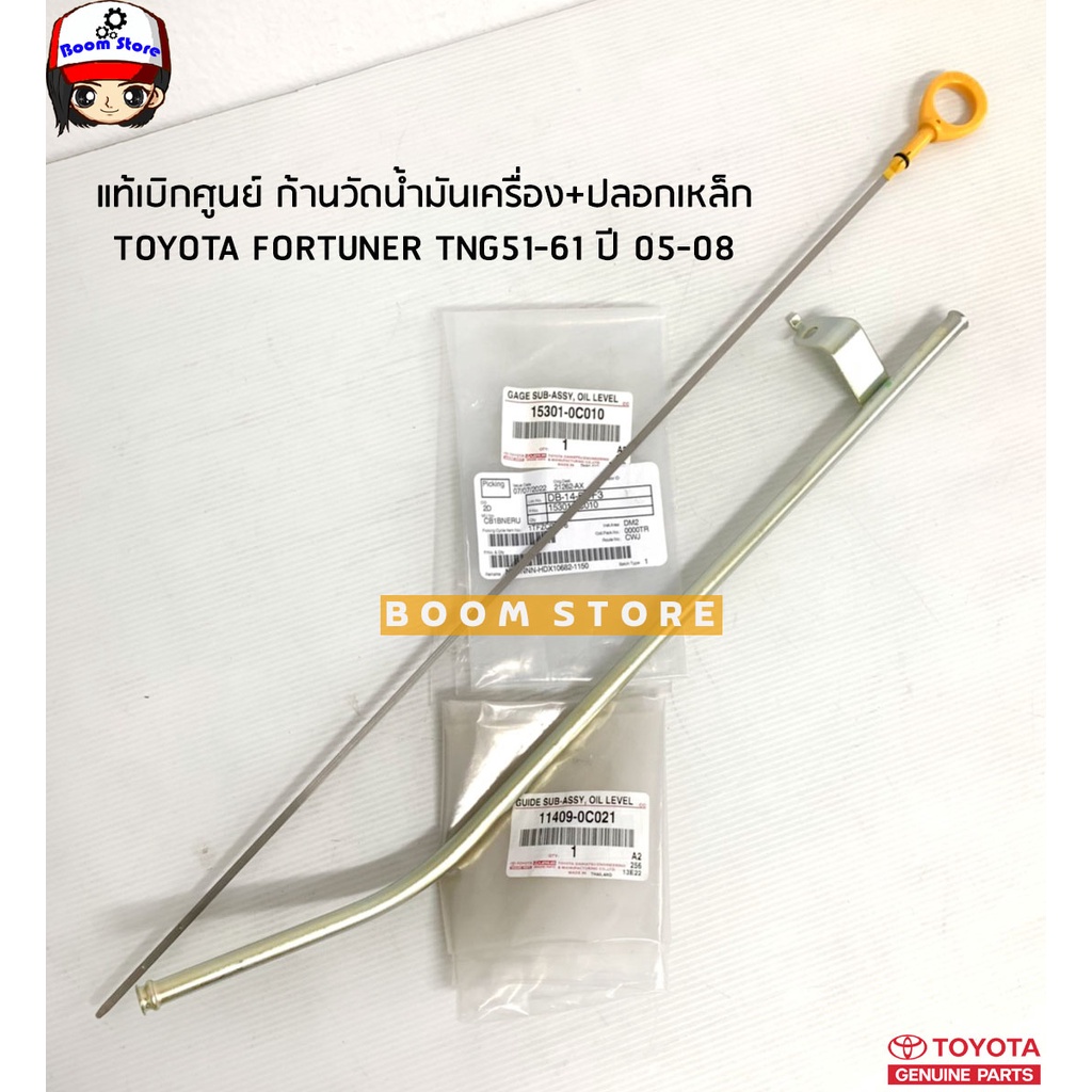 TOYOTA แท้เบิกศูนย์ เหล็กวัดน้ำมันเครื่อง/ปลอกเหล็ก TOYOTA FORTUNER TNG51 4X4 ปี 05-08 รหัสแท้ ...