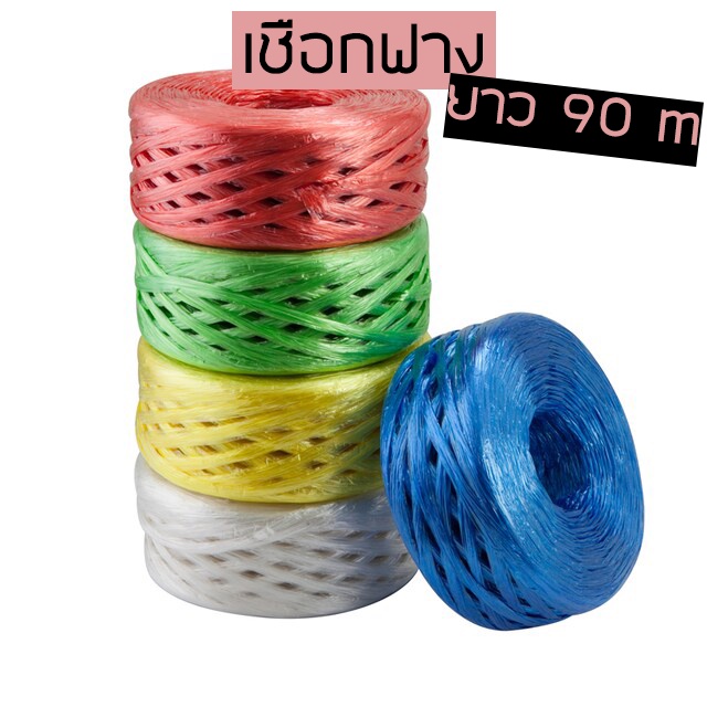 suphawit.shop เชือกฟาง(คละสี) เกรดA คุณภาพสูง หนา เชือกฟางหลากสี มี 2 ขนาด ความยาว 80-90m เชือก ...