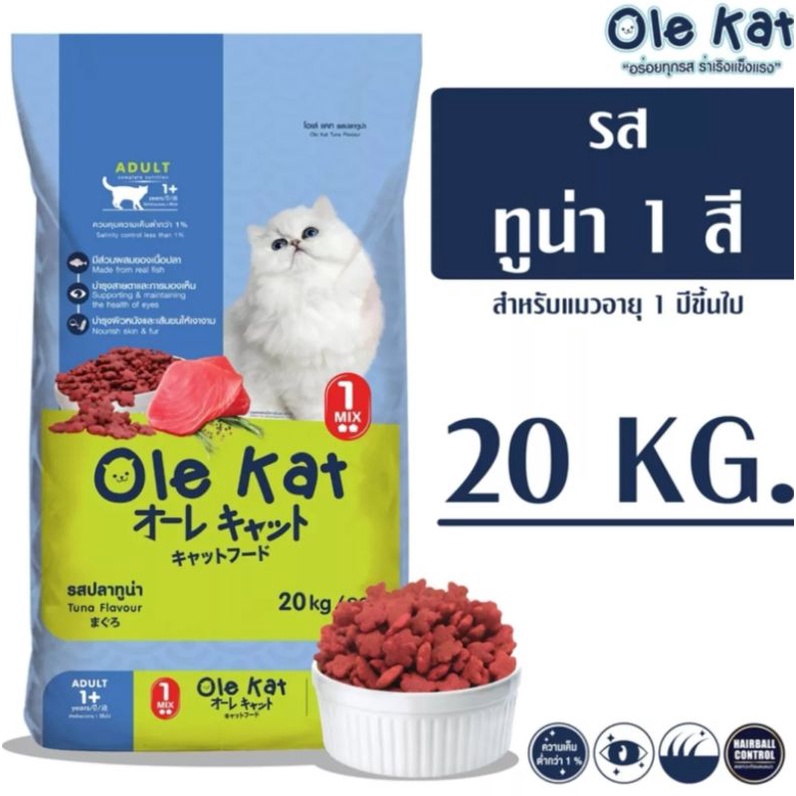 Ole Kat 1 Shape อาหารเม็ดสำหรับแมวอายุทูน่า 1 ปี ขึ้นไป รส20 กก. ...