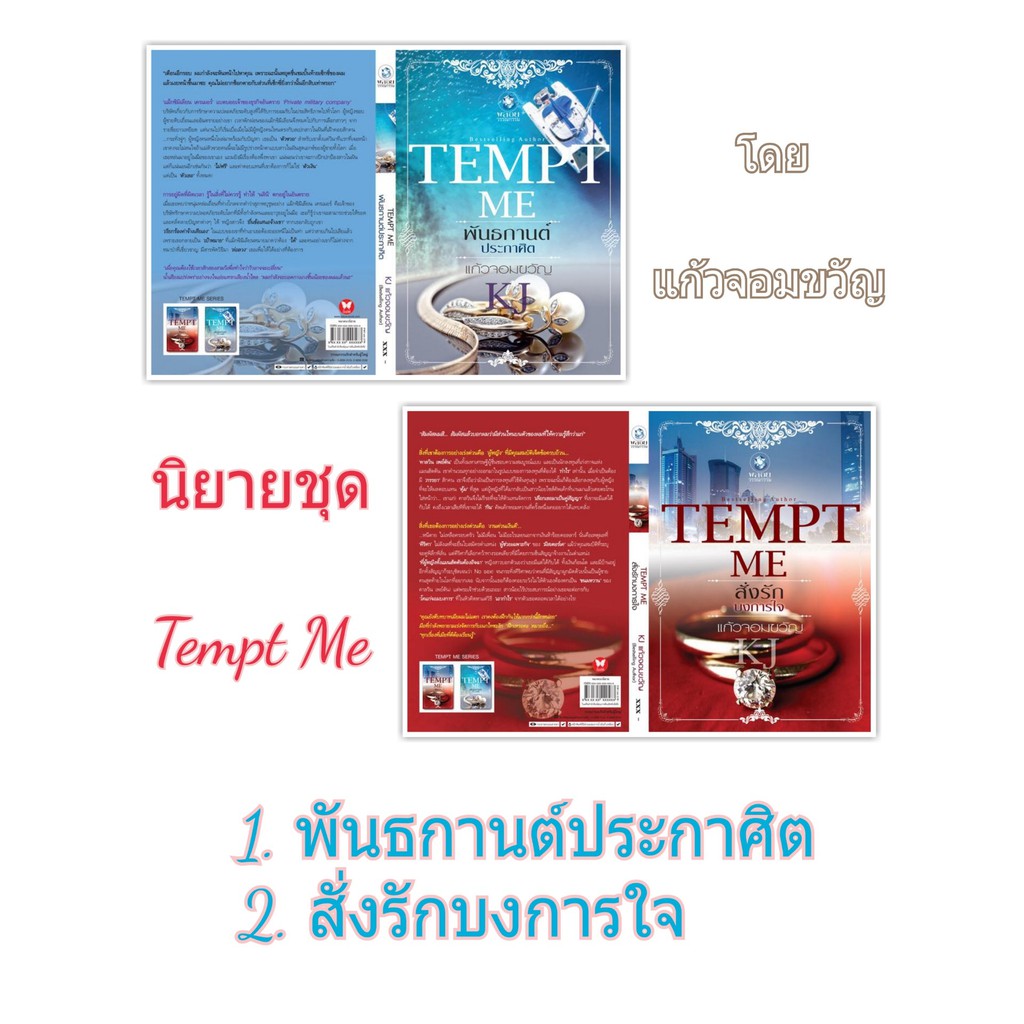 นิยายชุด Tempt Me ประกอบด้วย 1.พันธกานต์ประกาศิต 2.สั่งรักบงการใจ | Shopee Thailand