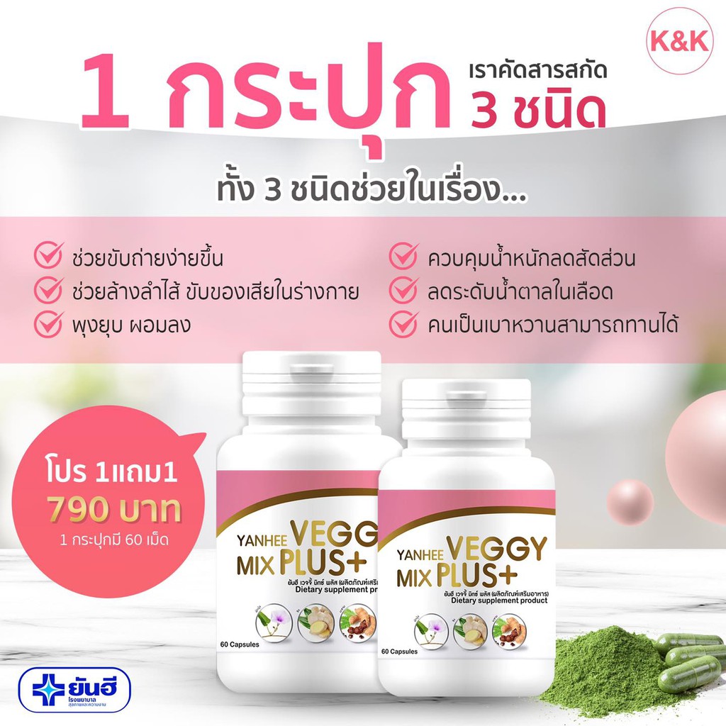 ส่งฟรี! 1 แถม 1 Veggy Mix Plus Yanhee ยันฮี เวจจี้ มิกซ์ พลัส ของแท้ 1 กระปุก 60 แคปซูล ช่วยล้าง ...
