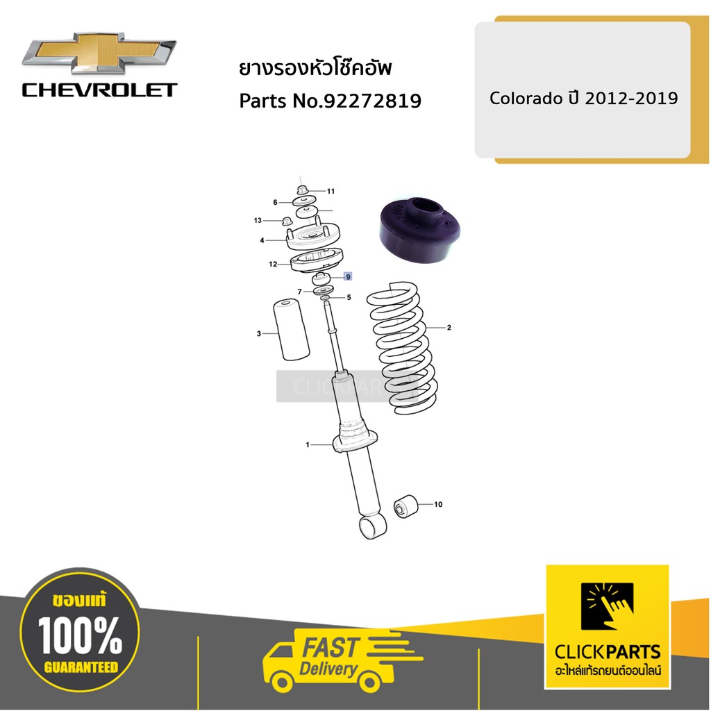CHEVROLET #92272819 ยางรองหัวโช๊คอัพ Colorado ปี 2012-2019 ของแท้ เบิก ...