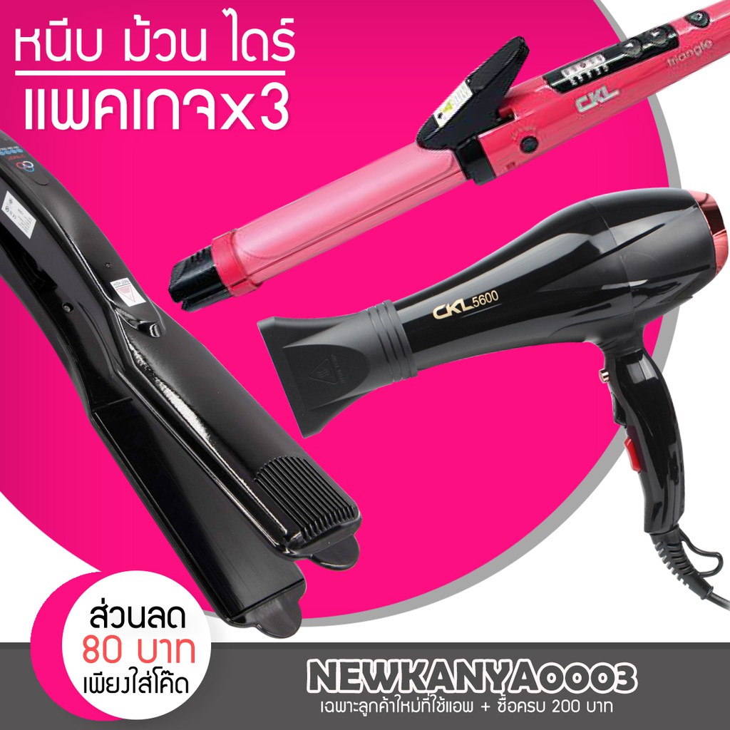 LIC 🔥 (แพค 3 สุดคุ้ม) 🔥 เครื่องหนีบผม CKL 1066 + ไดร์เป่าผม CKL 5600 + แกนม้วนผม CKL 736 ...