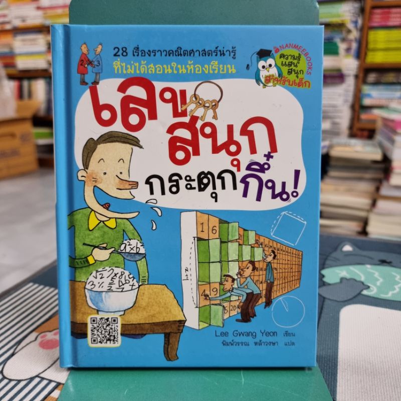 เลขสนุกกระตุกกึ๋น ปกแข็ง ผู้เขียน Lee, Gwang Yeon (ลีควางยอน)ผู้แปล ...