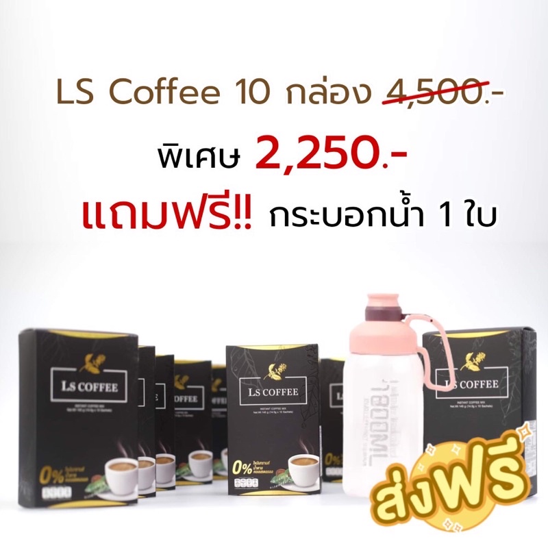 ส่งฟรี +ของแถม Ls coffee กาแฟสำเร็จรูปชนิดผงพร้อมดื่ม สูตรลดพุง กาแฟคุมหิว อิ่มนาน ลดพุง ลดไขมัน ...