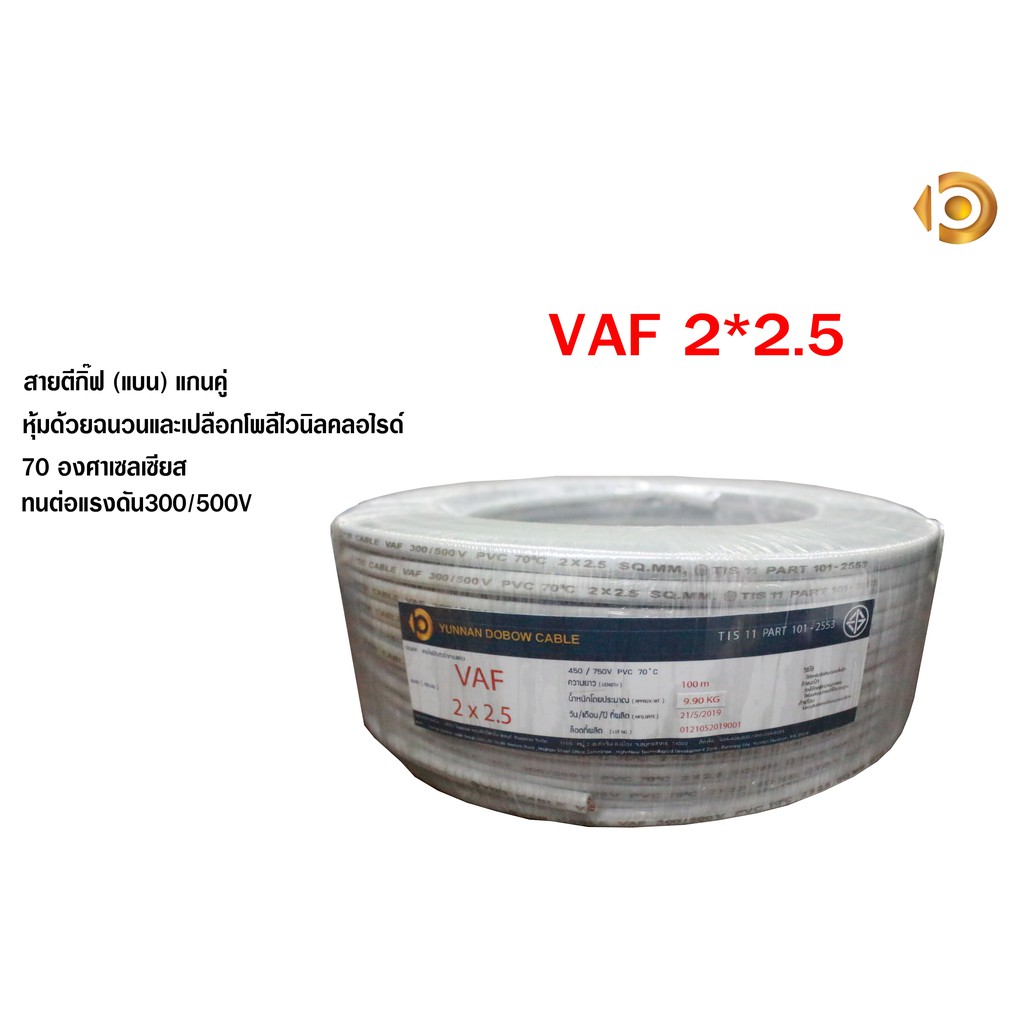 สายไฟ VAF 2x2.5 - 100 เมตร | Shopee Thailand