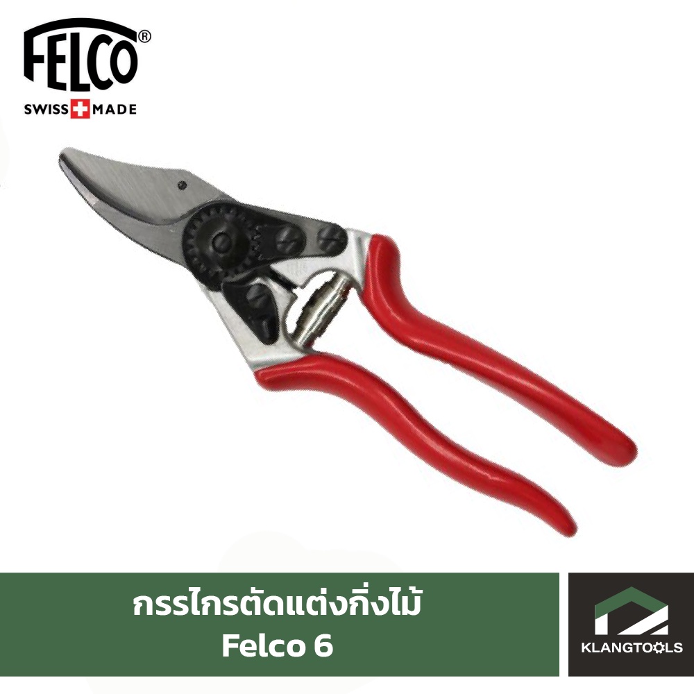 Felco กรรไกรตัดแต่งกิ่งไม้ ยี่ห้อเฟลโก้ รุ่น Felco 6 | Shopee Thailand