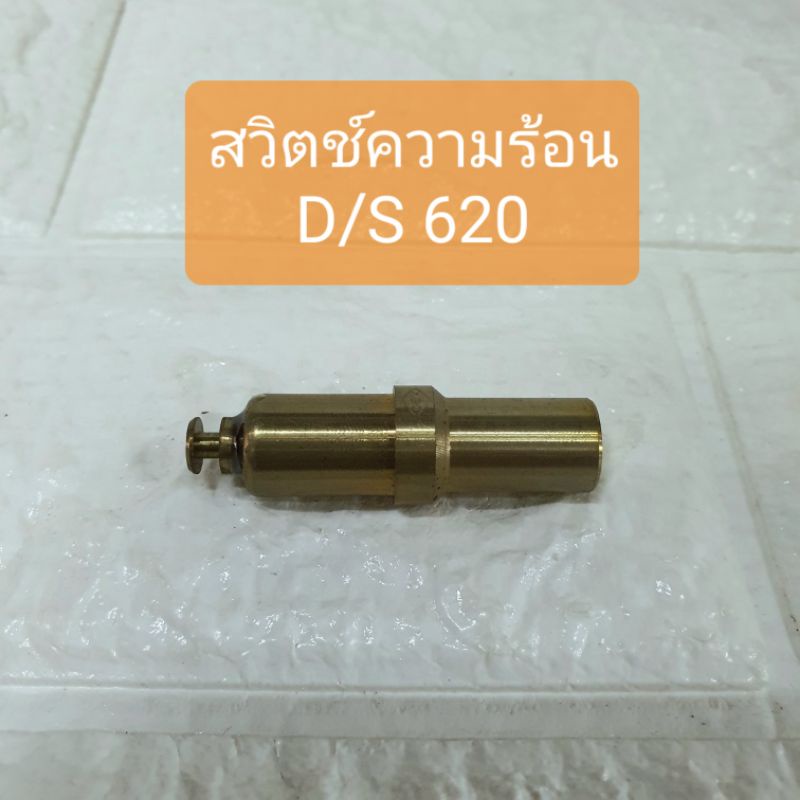 สวิตช์ความร้อน ดัทสัน 620 D/S 620 Switch Thermo | Shopee Thailand