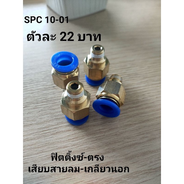 ฟิตติ้งซ์ -ตรง เสียบสายลม-เกลียวนอก SPC 10-01 | Shopee Thailand