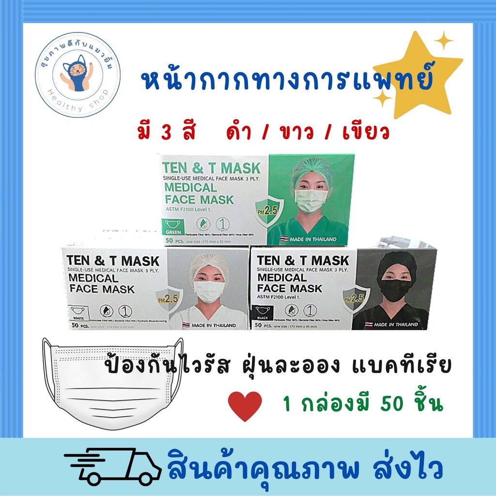 หน้ากากอนามัยทางการแพทย์ 3 ชั้น TEN&T MASKป้องกันไวรัส แบคทีเรีย P.M2.5 ...