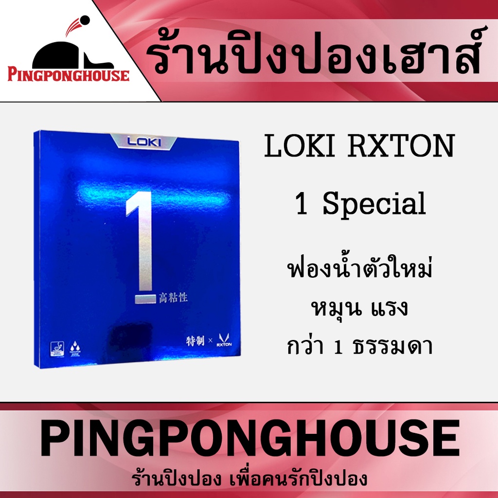 ยางปิงปอง Loki Rxton I Special ฟองน้ำตัวใหม่ หมุน แรง | Shopee Thailand