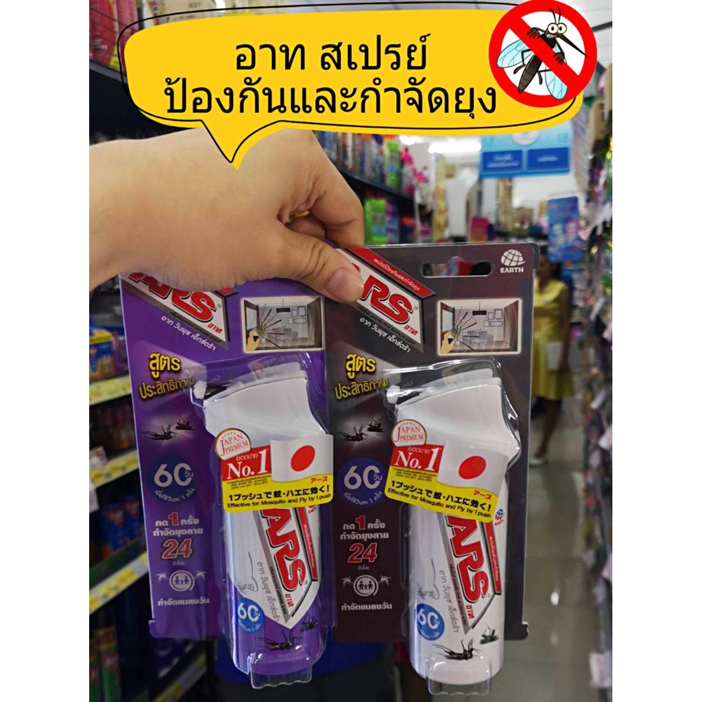 สเปรย์กำจัดยุง แมลงวัน อาท (ARS ONE PUSH XTRA) ไล่ยุง ไล่แมลง แบบ 60 วัน( 65 มล.) มีให้เลือก 2 ...