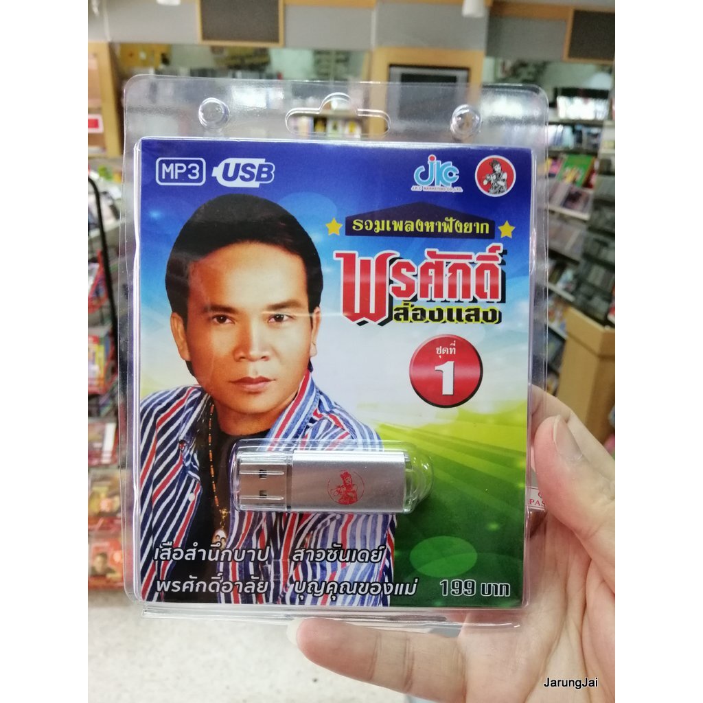 usb พรศักดิ์ ส่องแสง รวมเพลงหาฟังยาก ชุด 1 mp3 usb jkc | Shopee Thailand