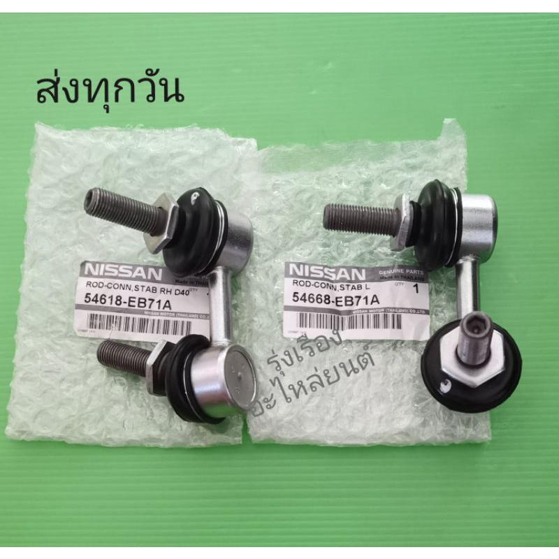 ลูก หมาก กัน โคลง หน้า ซ้าย, ขวา NISSAN NAVARA 4 ×4 แท้ (ราคา 2 ตัว ...