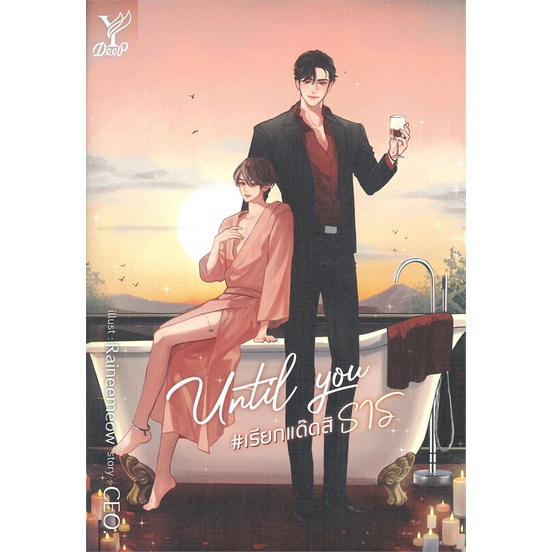 Until You #เรียกแด๊ดสิธาร (นิยายวาย-มือหนึ่งในซีล) | Shopee Thailand